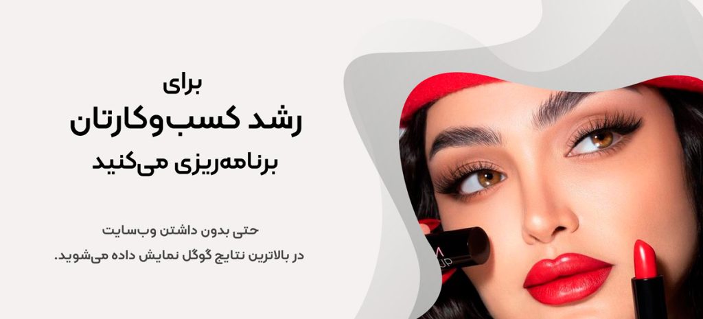 صفحه اصلی شارلیت - شارلیت - بزرگترین پلتفرم تبلیغات حوزه زیبایی و آرایشی